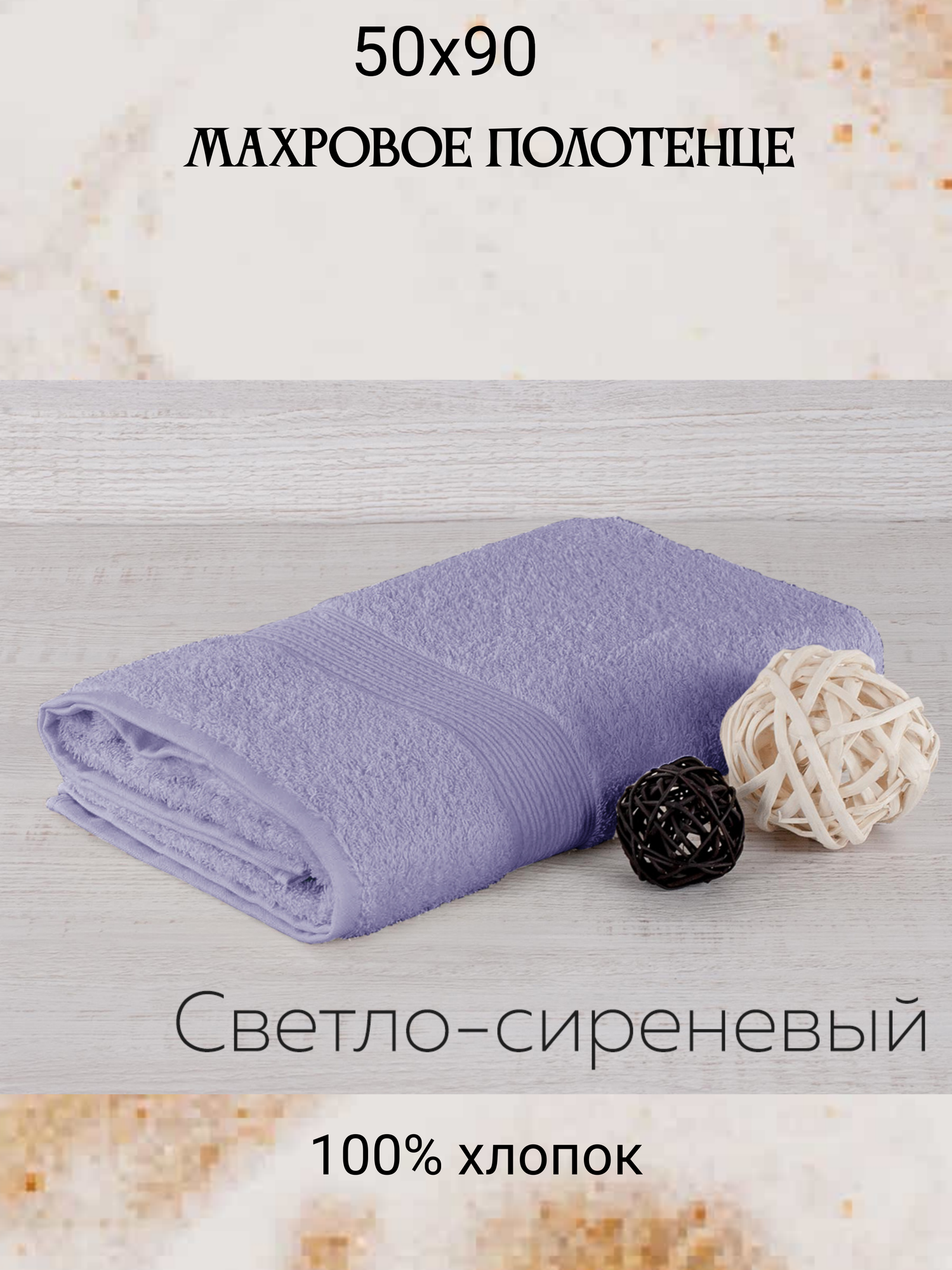 Махровое полотенце Байрамали 50*90 см, 100% хлопок, 430 г/кв. м, цвет- светло-сиреневый, Адель.