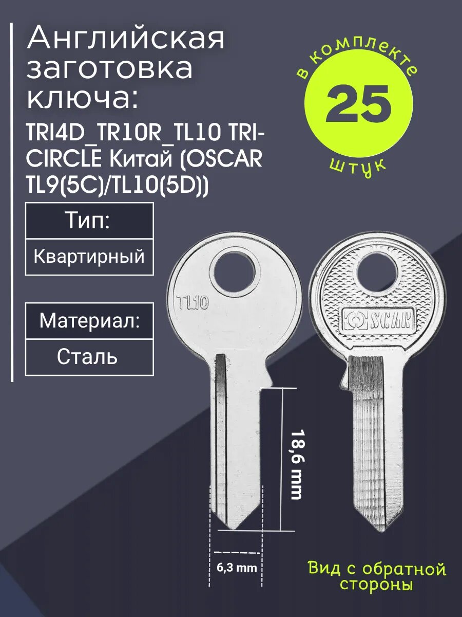 Английская заготовка для ключа Circle TRI4D_TR10R_TL10