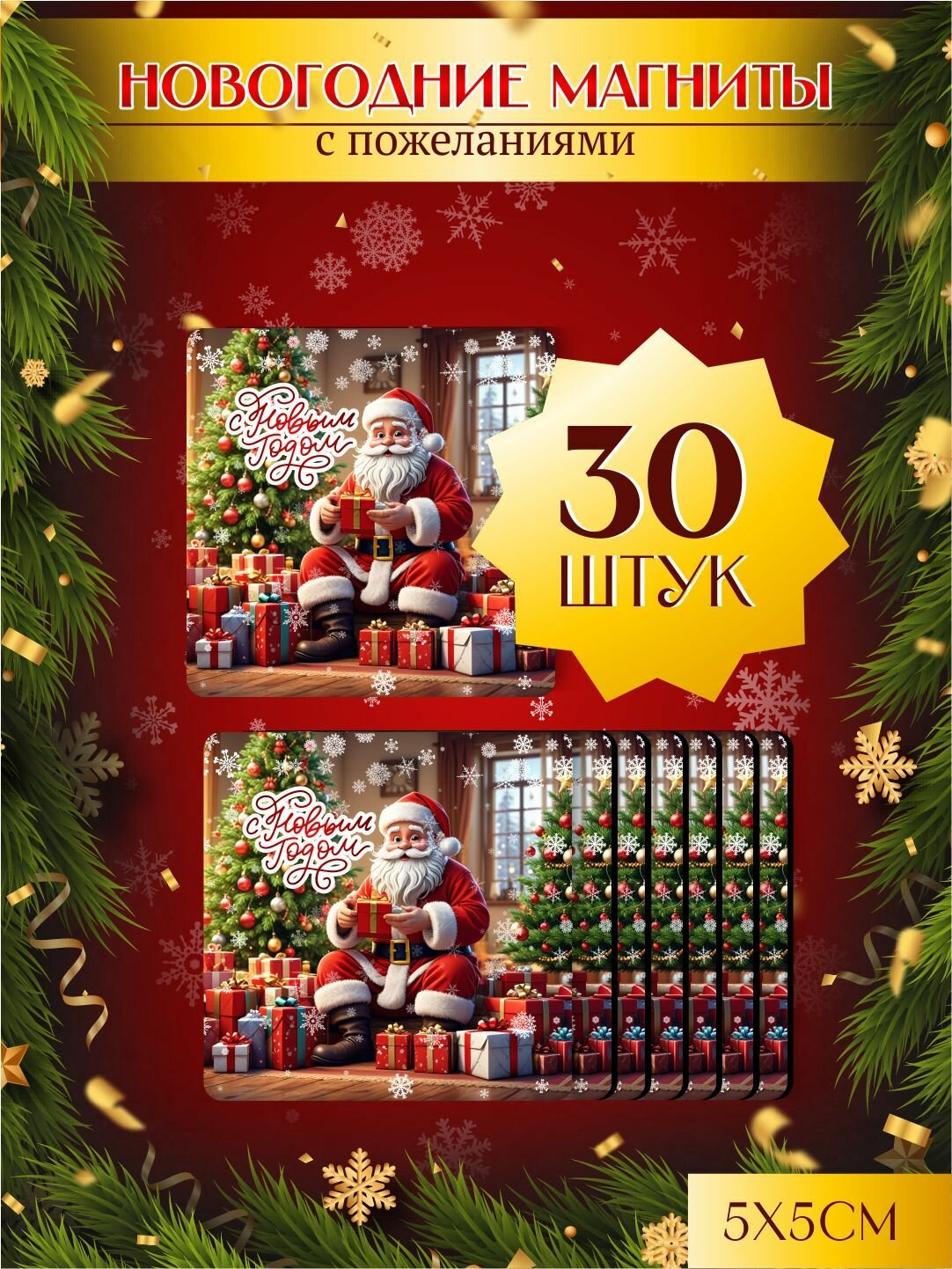 Магниты на холодильник новый год 2025 Дед мороз 30 шт, подарок на Новый год в школу