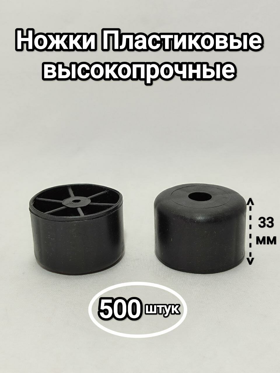 Ножки пластиковые ребристые для мебели высота 33 мм/ 500 шт