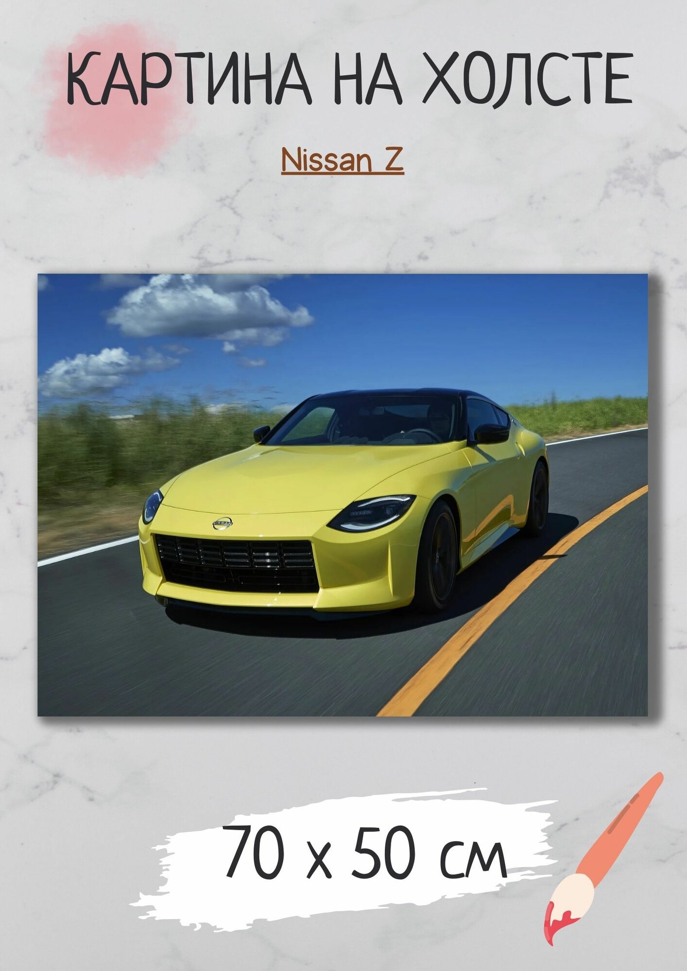 Картина автомобиль "Желтый Nissan Z" 70х50 см холст