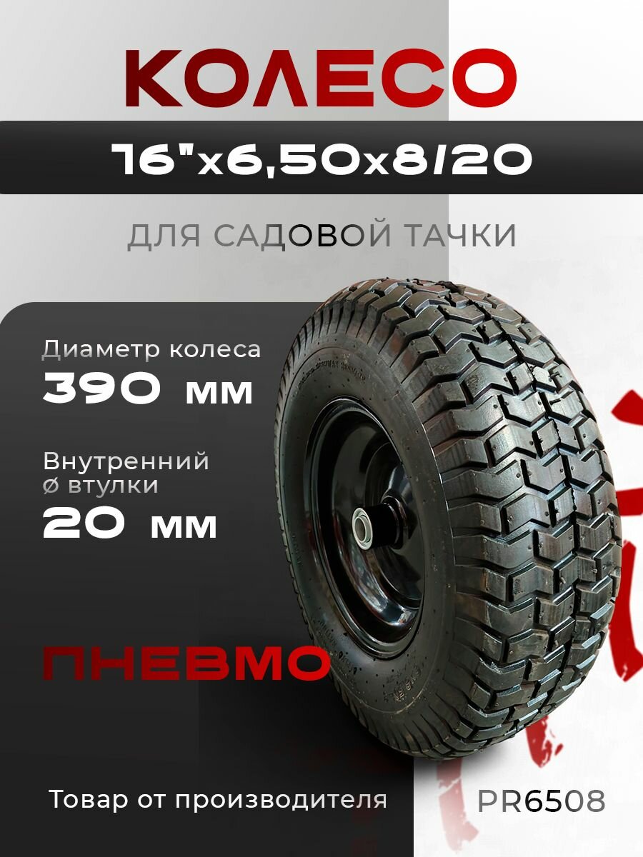 Колесо PR6508 размер 16*6,5-8 20/90мм диск сварной, черный