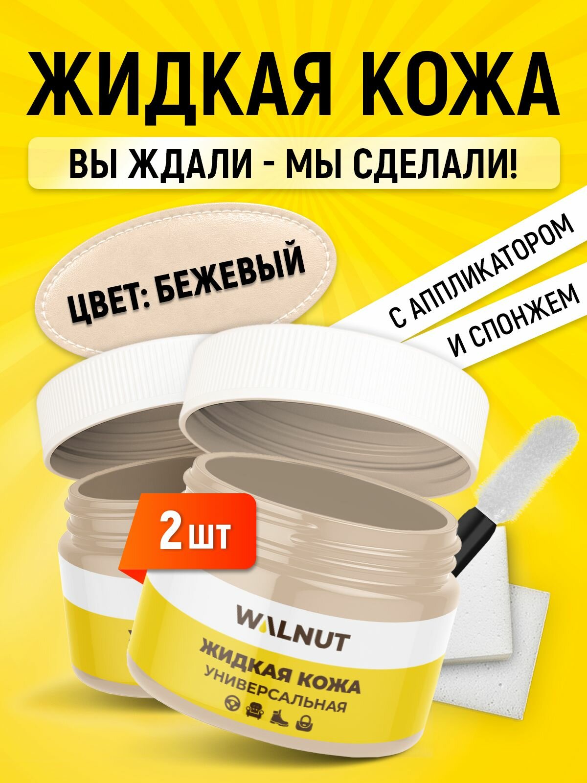 Краска для ремонта изделий из кожи, одежды и обуви (Бежевый), с аппликатором и спонжем, набор из 2 шт.