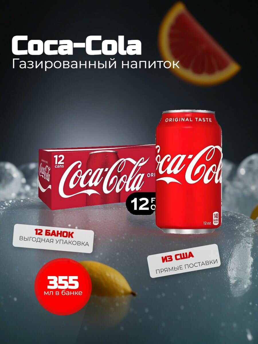 Coca-Cola (Кока-Кола) банка из Штатов (0,355л х 12 шт) USA!