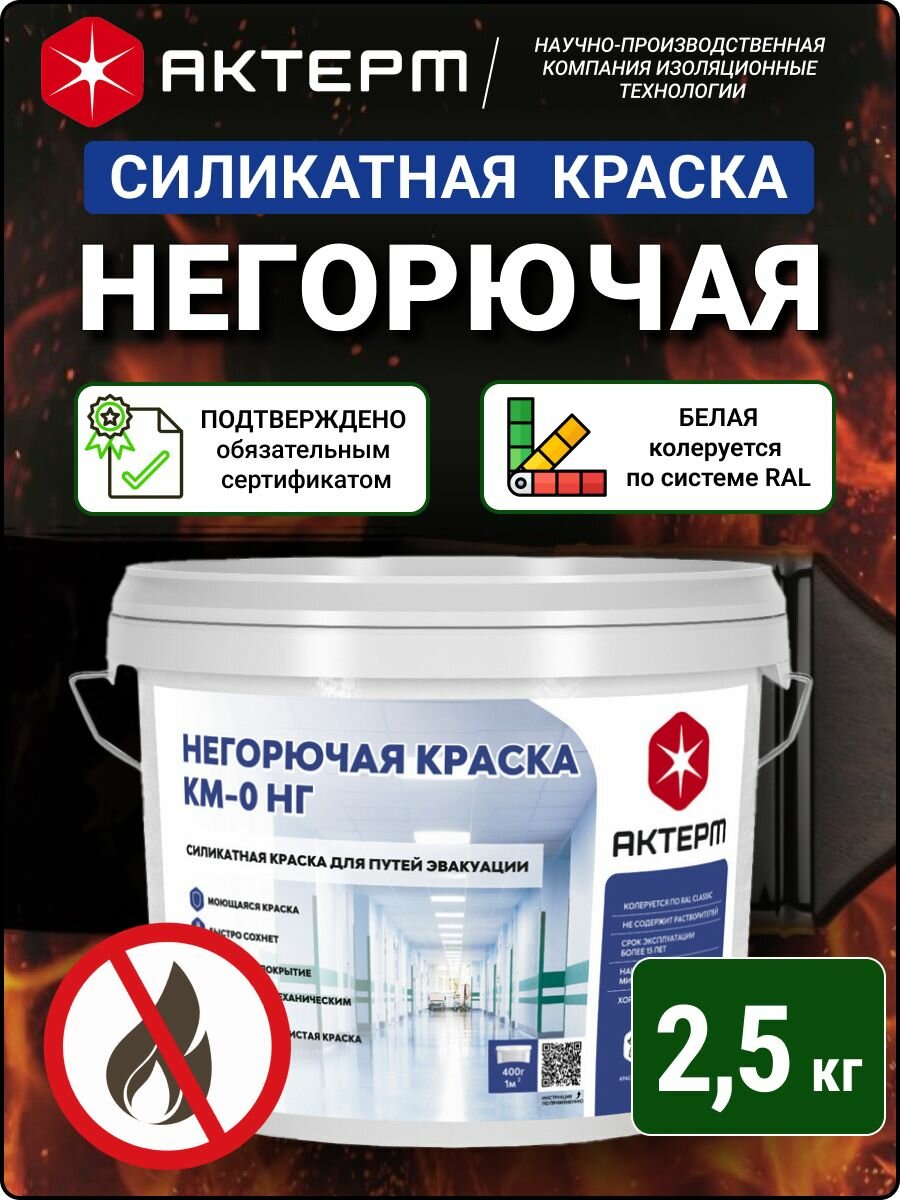 Актерм КМ0 База А / силикатная негорючая моющаяся краска 2,5 кг