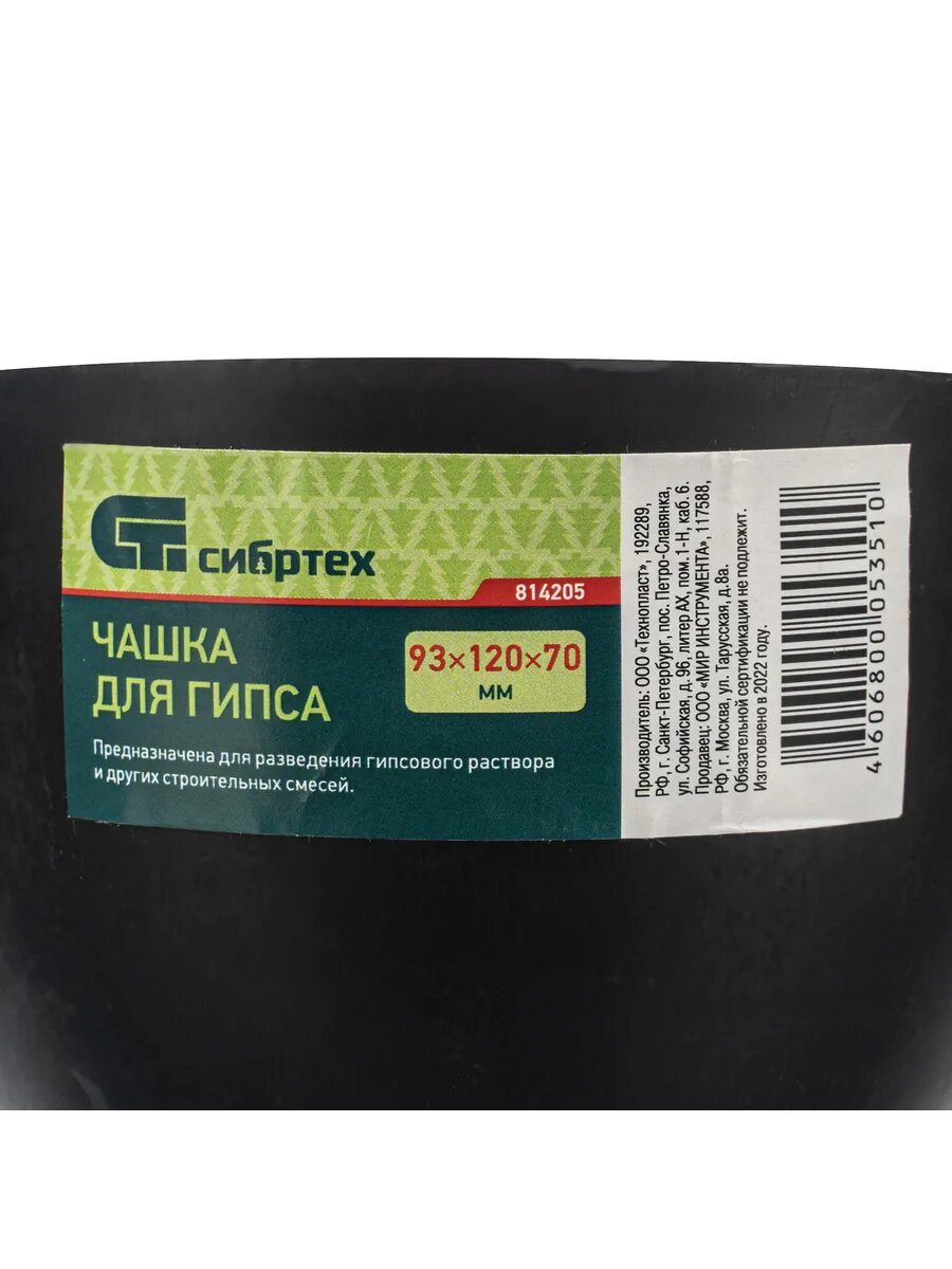 Чашка для гипса, 93 х 120 х 70 мм, СИБРТЕХ, 814205