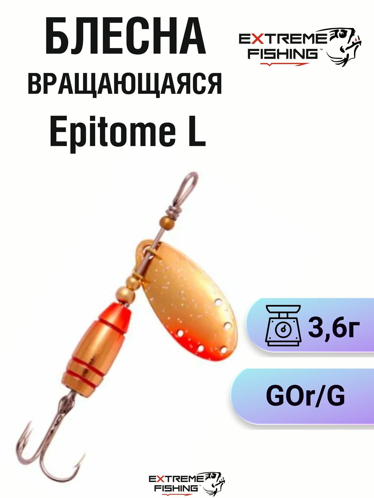 Блесна вращающаяся Extreme Fishing Epitome L 3,6г 11-GOr/G