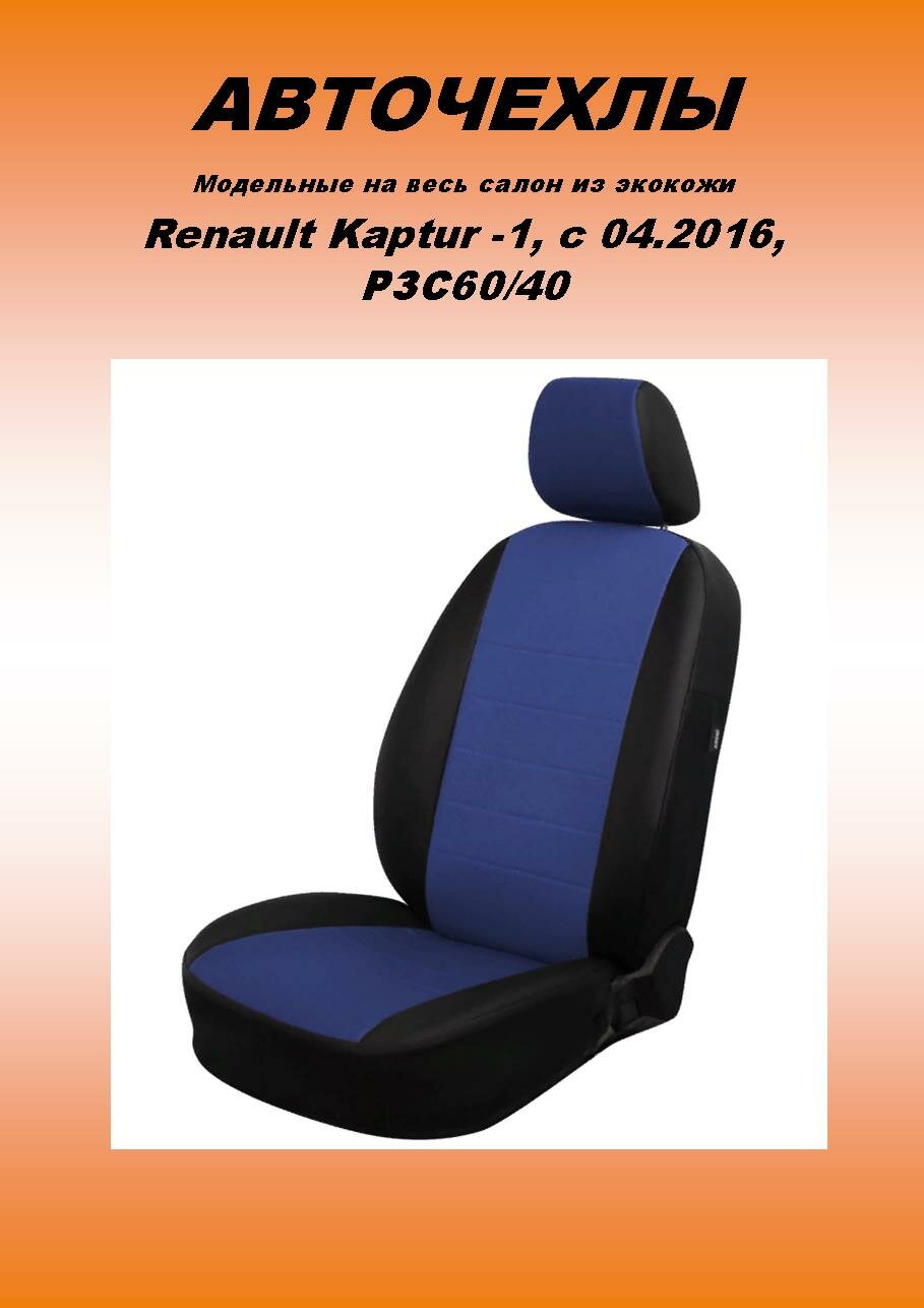 Чехлы на сиденья Dinas Renault Kaptur (2016-) черно-синий из экокожи