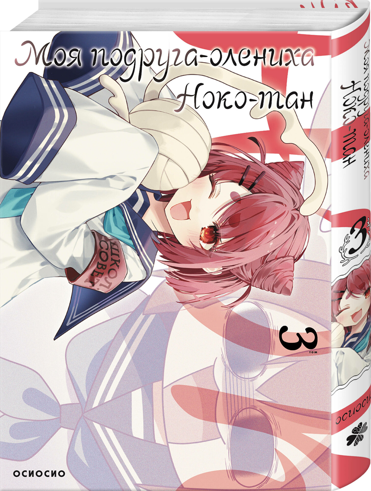 Осиосио. Моя подруга-олениха, Ноко-тан. Том 3