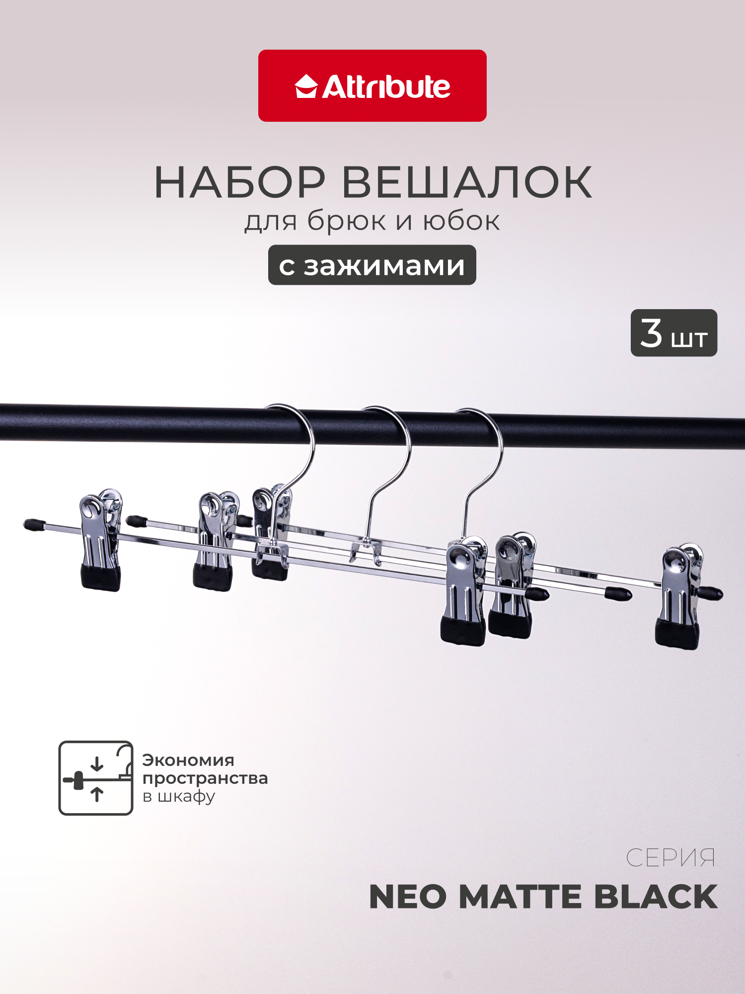 Набор вешалок "NEO MATTE BLACK" для брюк и юбок с зажимами 3 штуки 30 см
