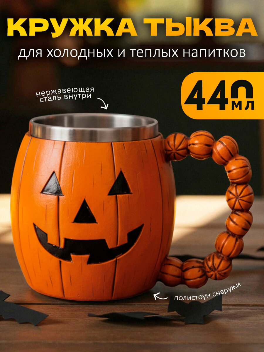 Термокружка металлическая "Тыква" 440 мл, кружка пивная, нержавеющая сталь, мужская большая, подарочная