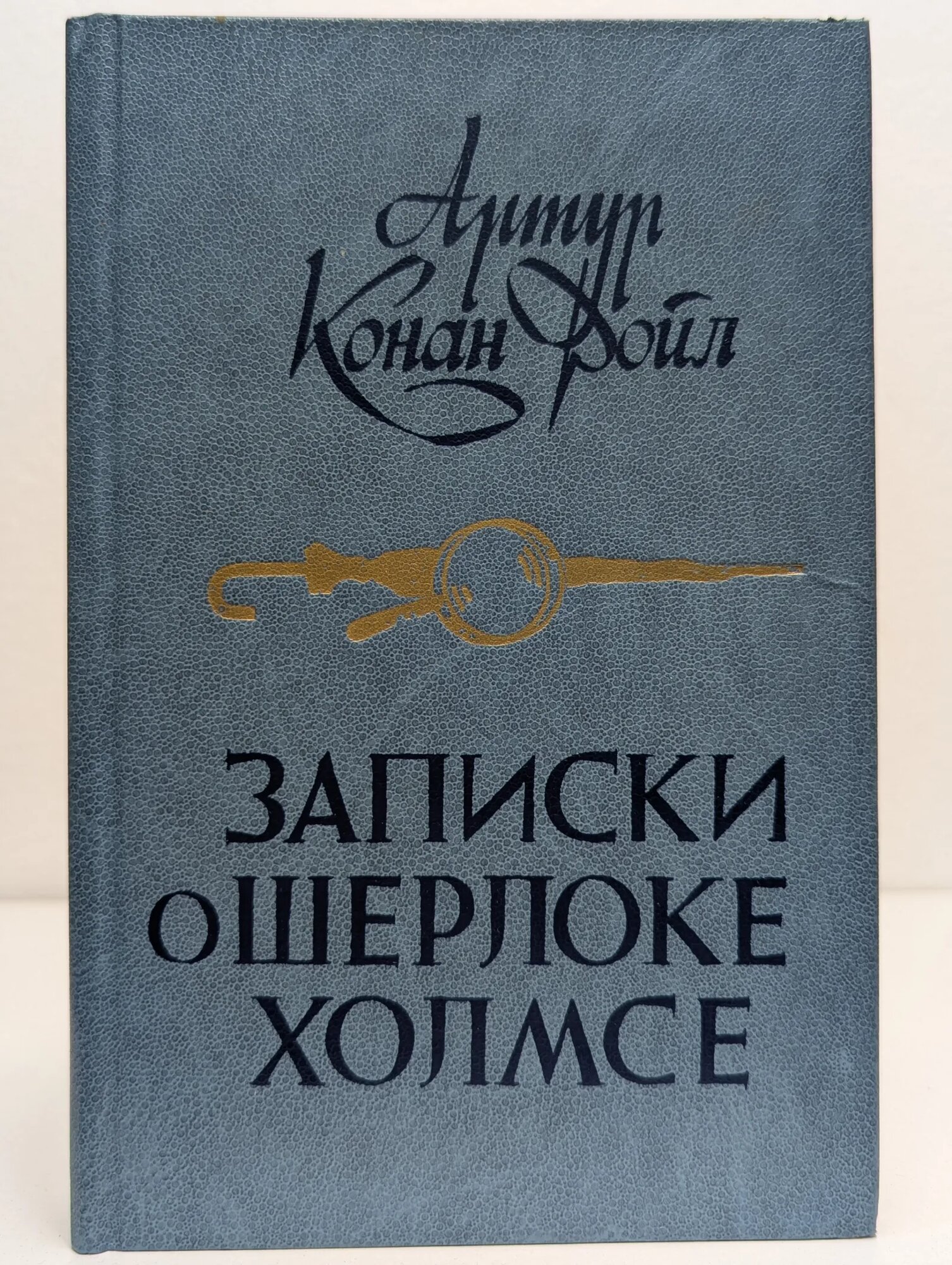 Записки о Шерлоке Холмсе Дойл Артур Конан 1984