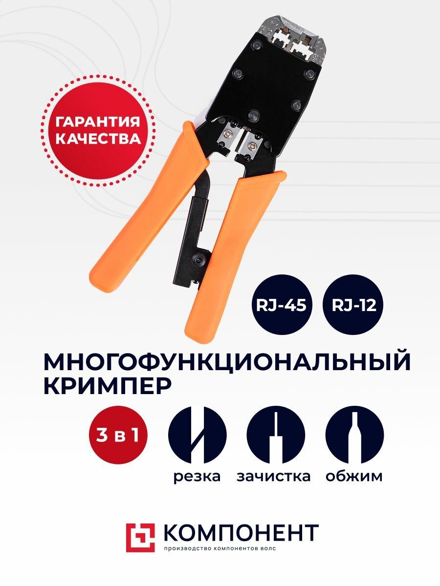 Клещи обжимные для зачистки витой пары и обжима коннекторов RJ-45, RJ-12