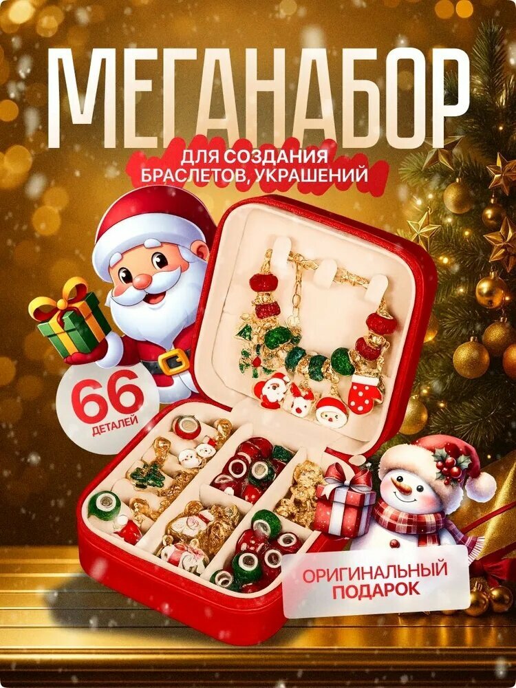Набор для создания браслетов, украшений в шкатулке, с шармами, подарочный бокс для девочки Новогодний, рождественский