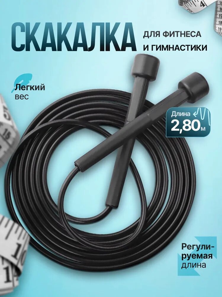 Скакалка для фитнеса, гимнастики, бокса и тренировок. Скакалка спортивная скоростная гимнастическая, 2,8 м, черная, Черный