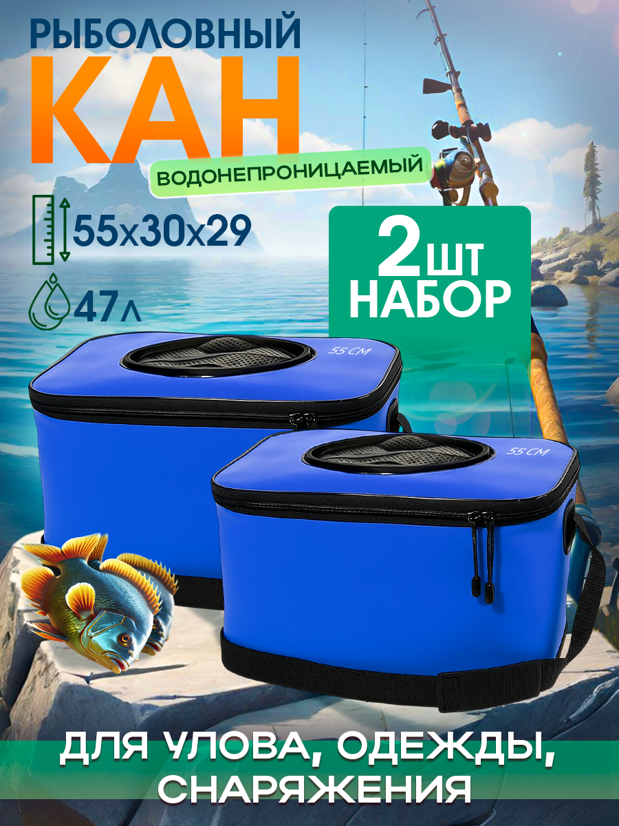 Кан рыболовный набор 2 ШТ, сумка водонепроницаемая 55 см, 47 литров, синий ПВХ