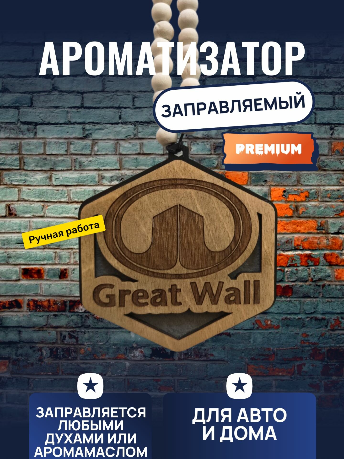 Подвеска на зеркало авто заправляемая Грейт Уолл, Great Wall ручная работа