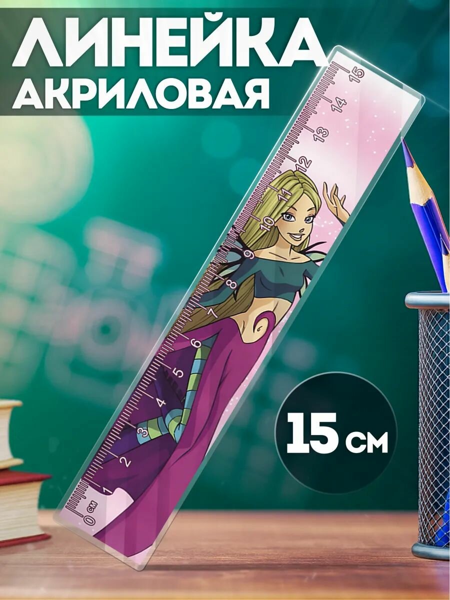 Канцелярия для школы линейка 15 см чародейки witch корнелия