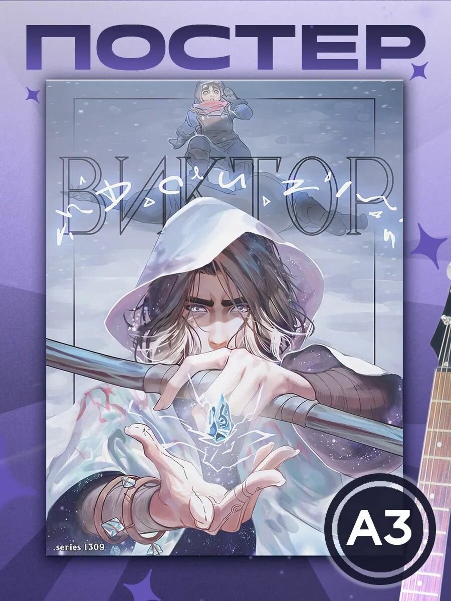 Постеры на стену Виктор Аркейн Arcane Viktor