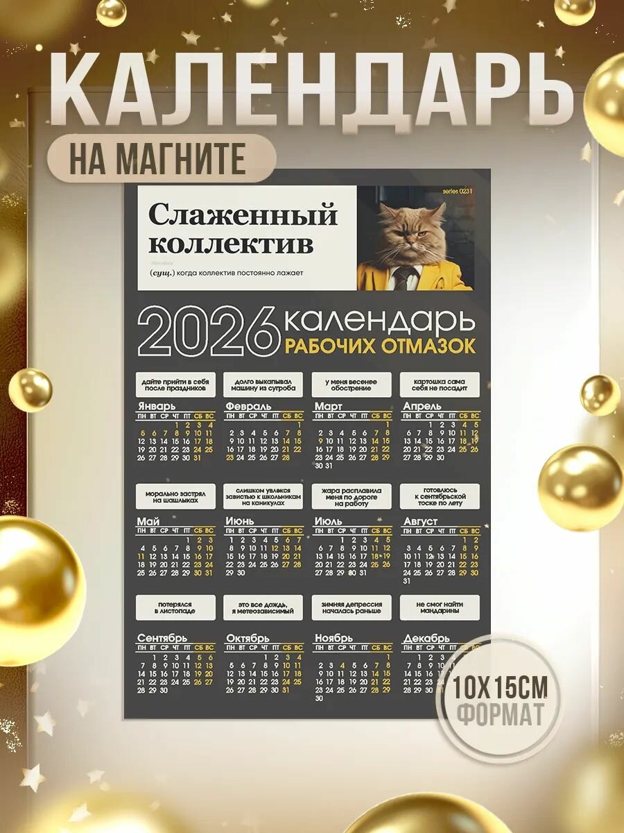 Календарь 2026 магнитный Рабочих отмазок мем