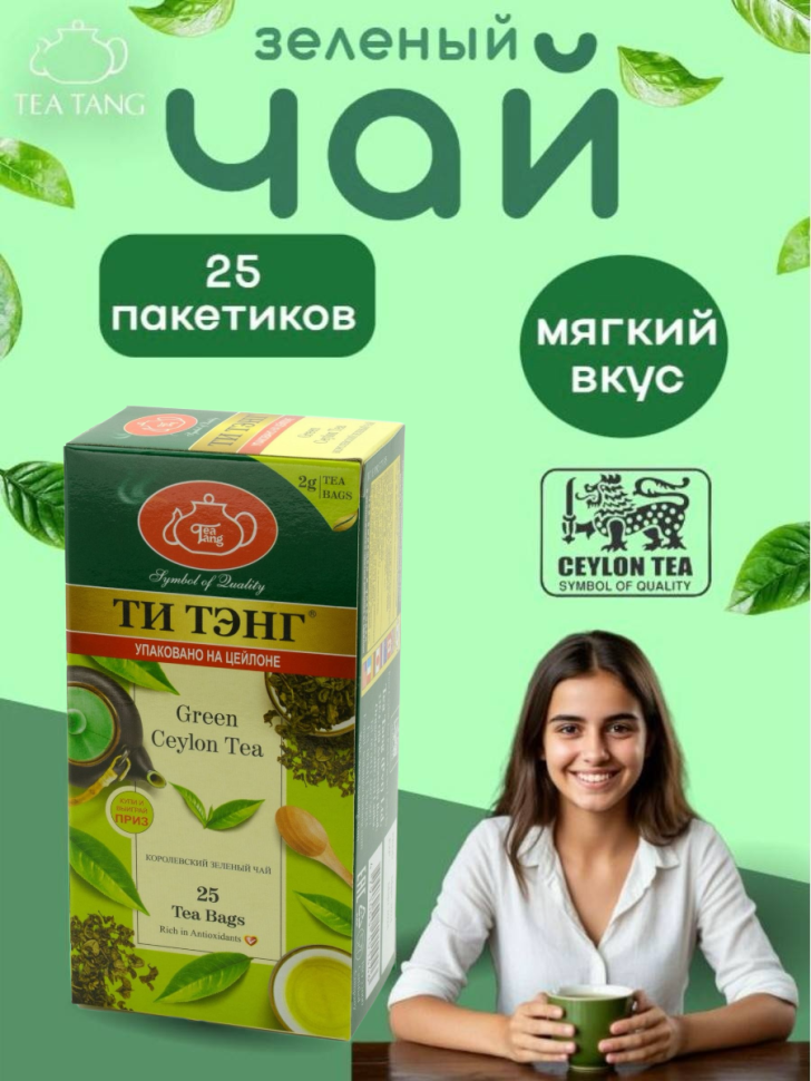 Чай зеленый Ти Тэнг 25 пакетов