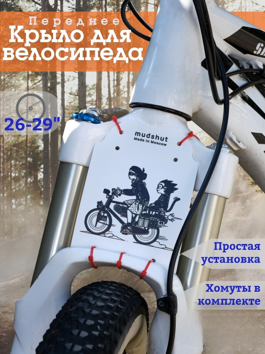 Крыло велосипедное для MTB MUDSHUT , белое, дизайн 'Anime 1' брызговик инновационный стиль, защита от грязи
