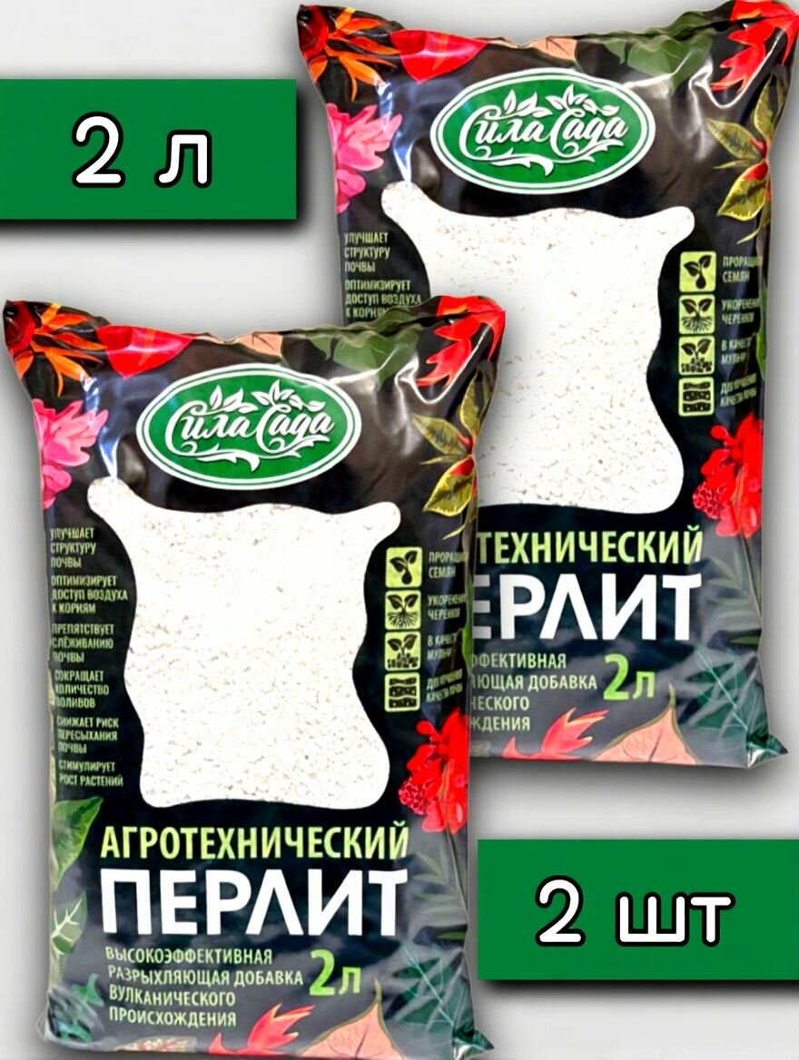 Перлит агротехнический разрыхляющая добавка для растений, 2 л (2 шт)