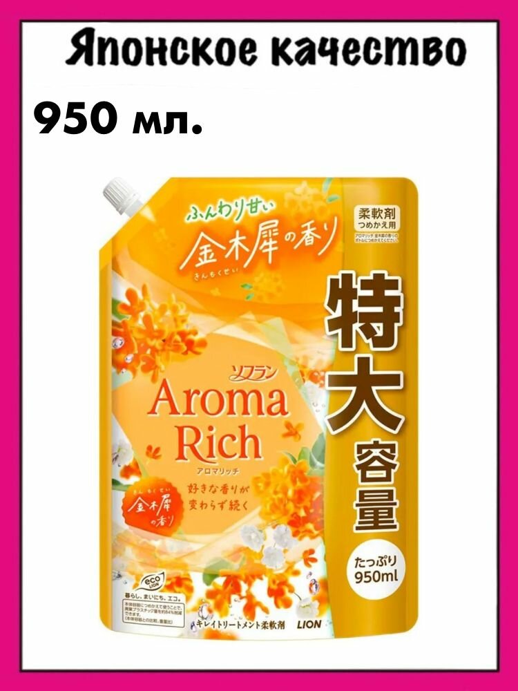 Lion Aroma Rich "Osmanthus" Японский кондиционер для белья концентрированный с натуральными арома-маслами, 950 мл.
