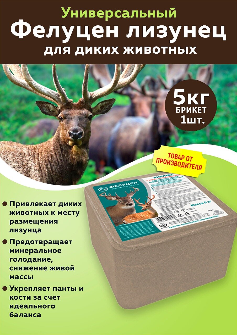 Фелуцен - солевой лизунец универсальный для с/х и диких животных (с МЭЛ для северных оленей, лосей, маралов, пятнистых оленей, косуль) 5 кг, 1 штука