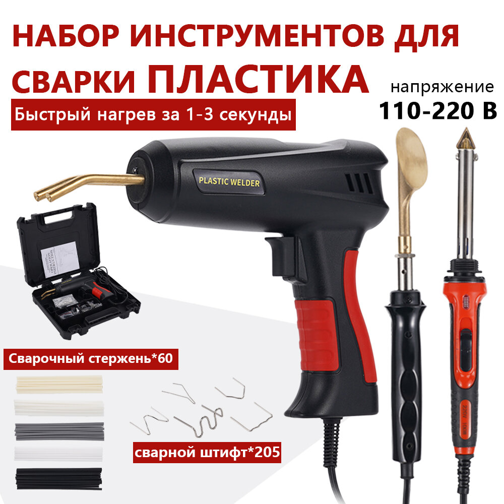 100 В пластиковый/керамический паяльник, подходит для ремонта автомобильных бамперов, в комплекте набор для ремонта