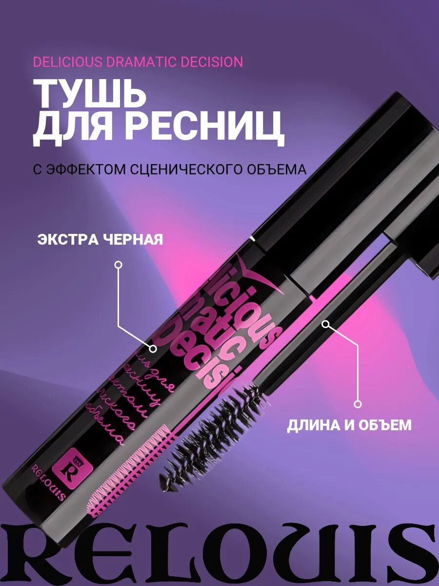 Тушь для ресниц с эффектом сценического объема Delicious Dramatic Decision RELOUIS черный
