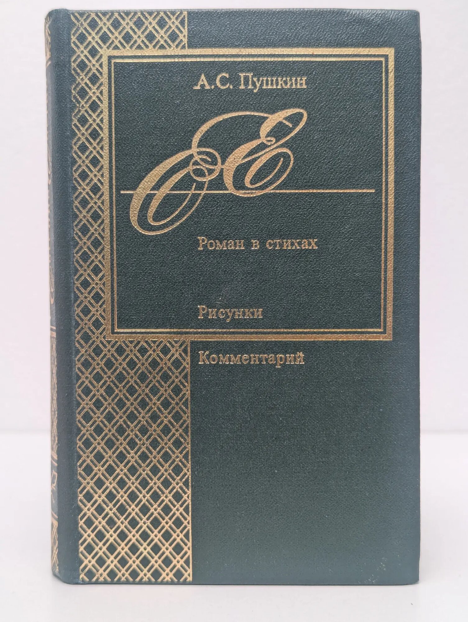 Евгений Онегин Пушкин Александр Сергеевич 1999