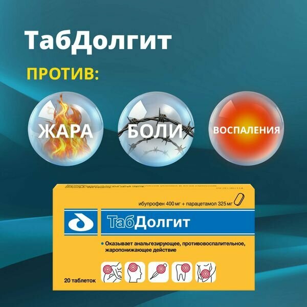 ТабДолгит таблетки п/о плен. 400мг+325мг 20шт — фото 1