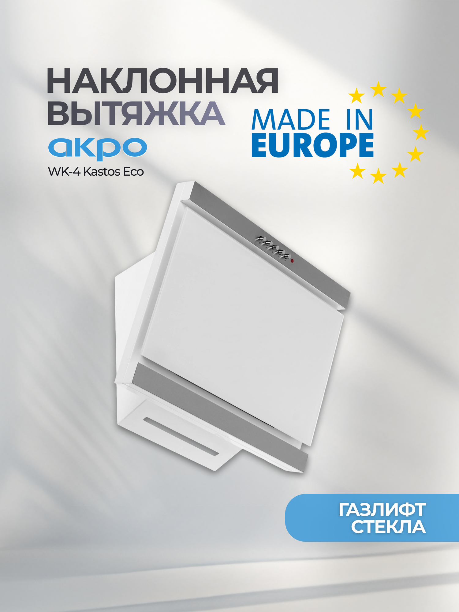 Кухонная вытяжка наклонная 50 см белая AKPO WK-4 Kastos eco, газлифт стекла
