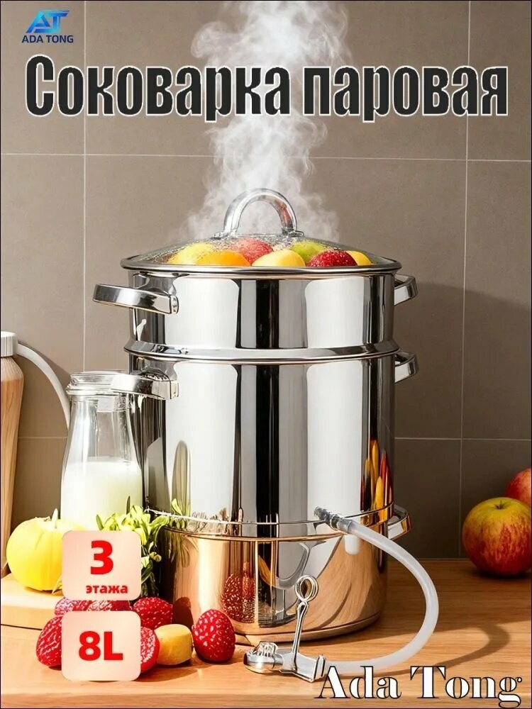 Соковарка, Нержавеющая сталь, 3 яруса, 8 л