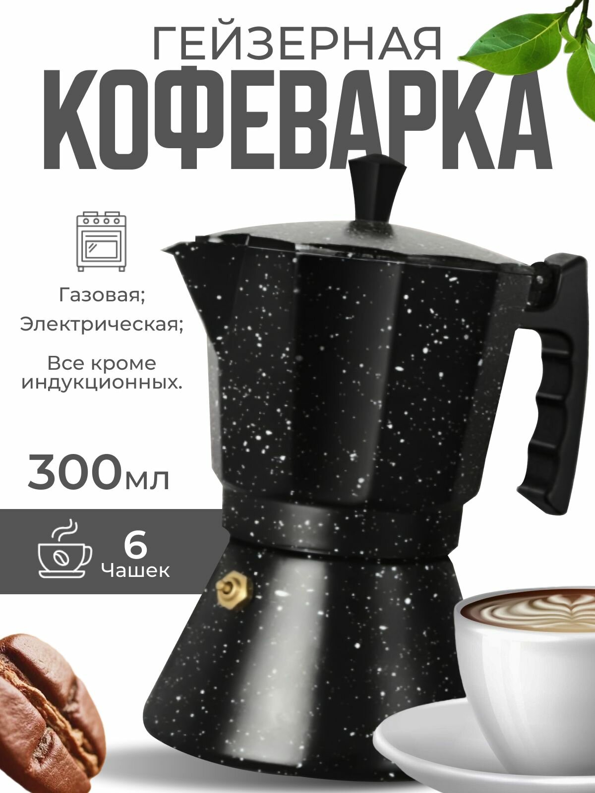 Гейзерная кофеварка