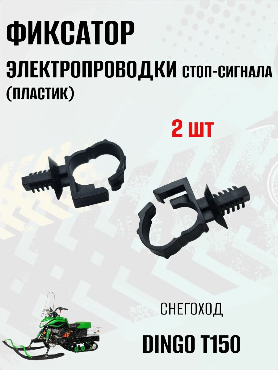 Фиксатор электропроводки стоп-сигнала (пластик) на снегоход DINGO T150, 2шт
