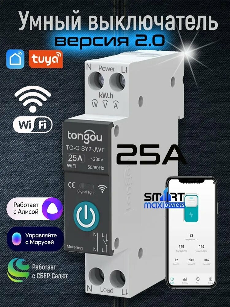 Умное реле с WiFi на Din рейку 25A. Работает с Алисой через связку SmartLife / Tuya Smart Life