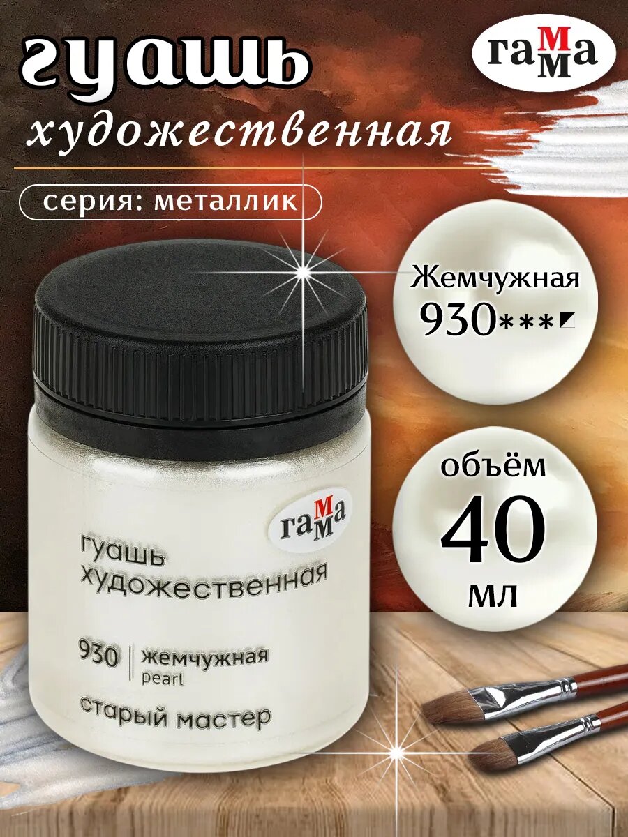 Гамма Гуашь художественная Гамма "Старый Мастер" жемчужная