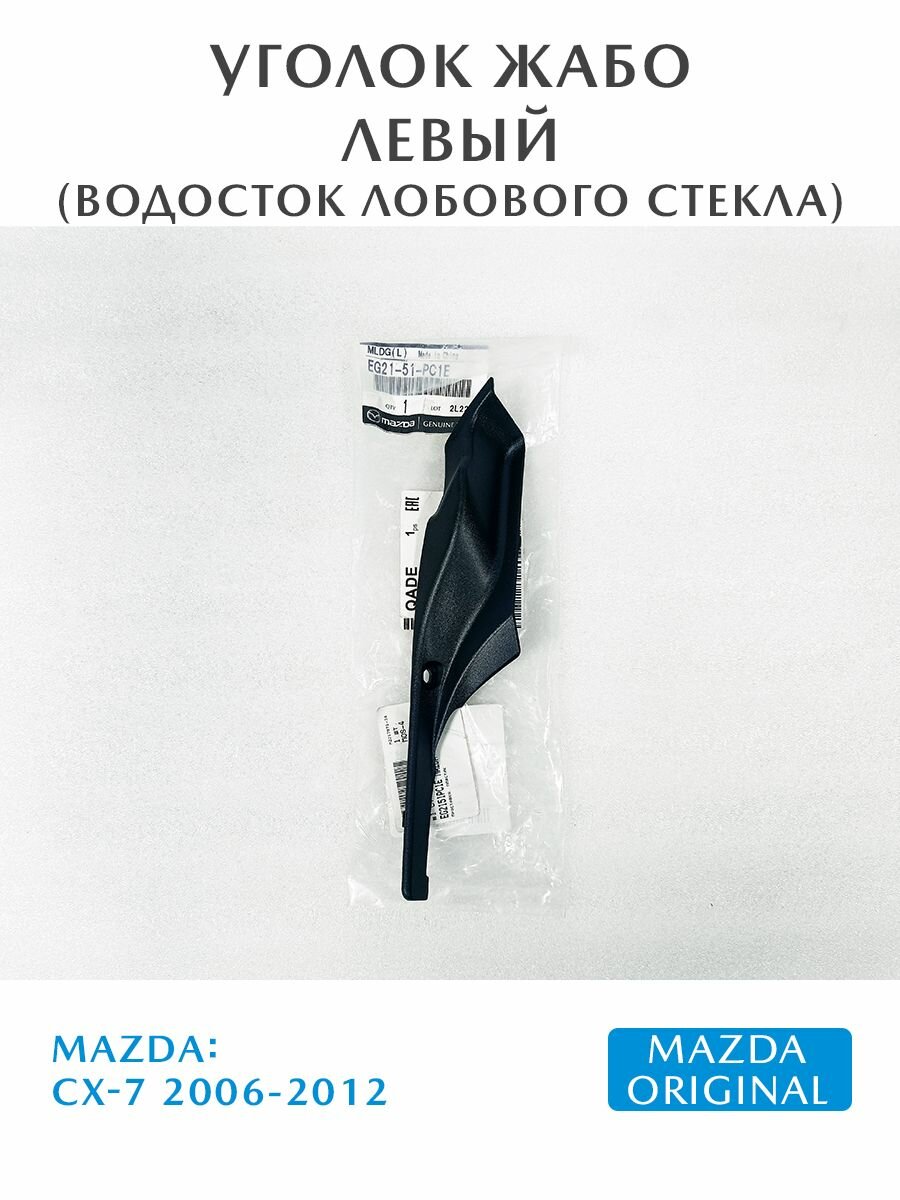 Уголок жабо левый Mazda CX-7 2006-2012