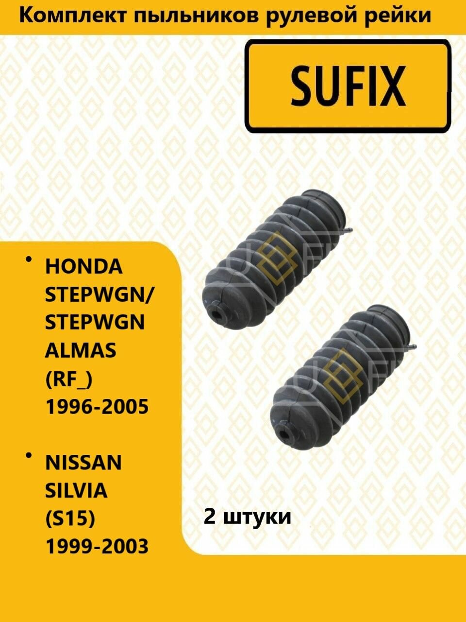 Комплект пыльников рулевой рейки, хонда степвагон / HONDA STEPWGN/STEPWGN ALMAS (RF_) 1996-2005, ниссан сильвия / NISSAN SILVIA (S15) 1999-2003
