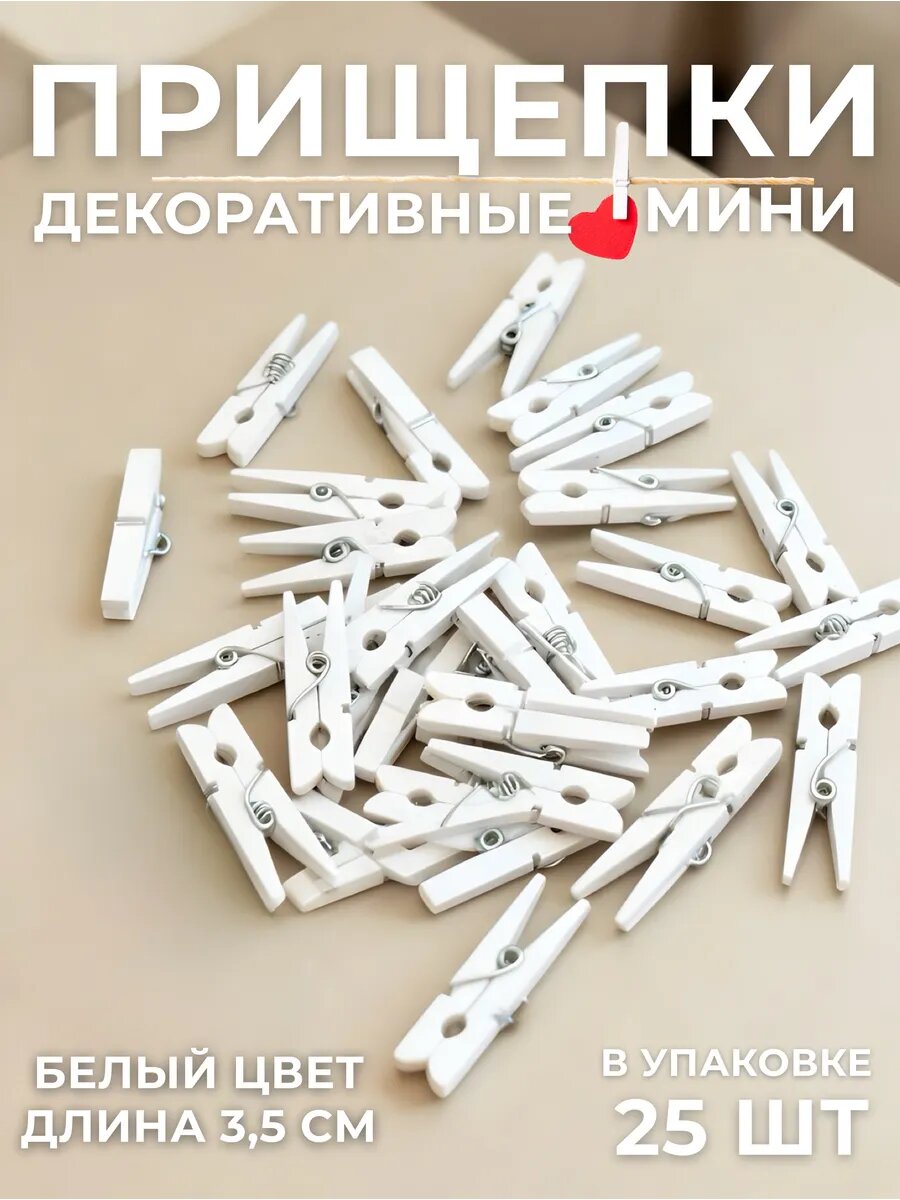 Белые декоративные мини прищепки
