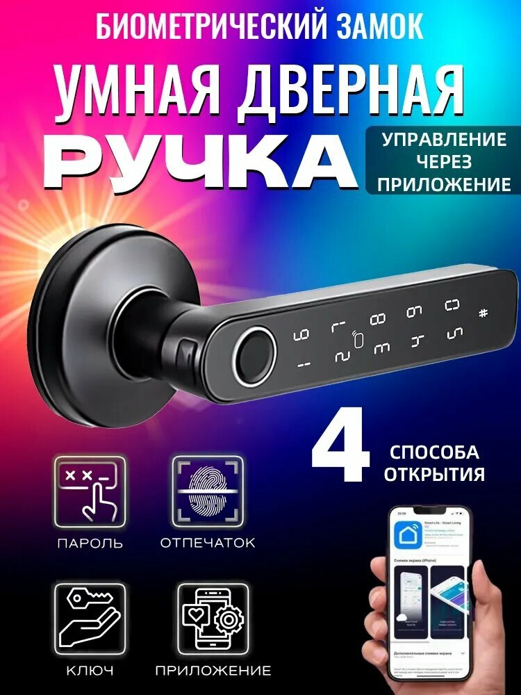 Умная дверная ручка со сканером отпечатка пальца , Умный замок Приложение Tuya / Smart Life