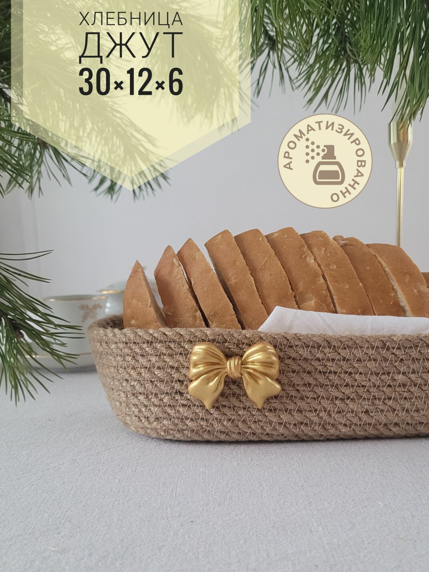 Корзина для хранения из джута, хлебница с декором "Бант"(золото)