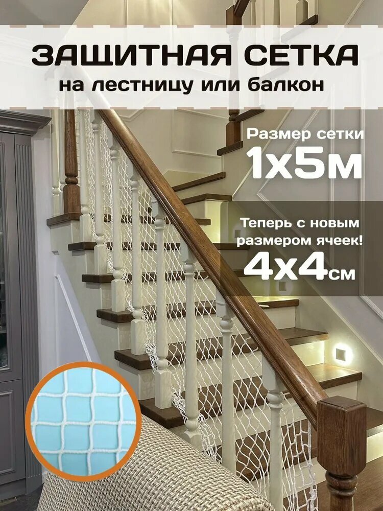 Защитный барьер сетка детский на лестницу, балкон, веранду
