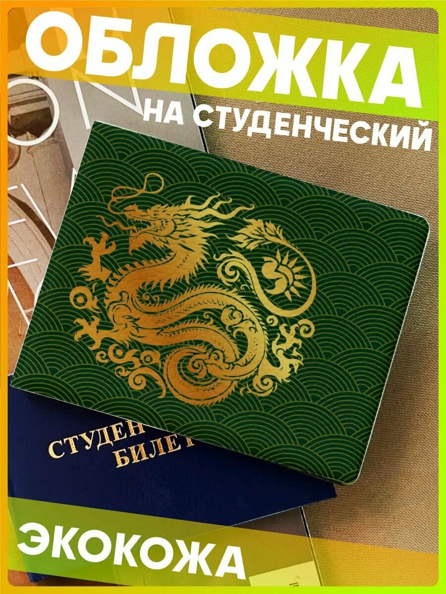 Обложка для студенческого билета