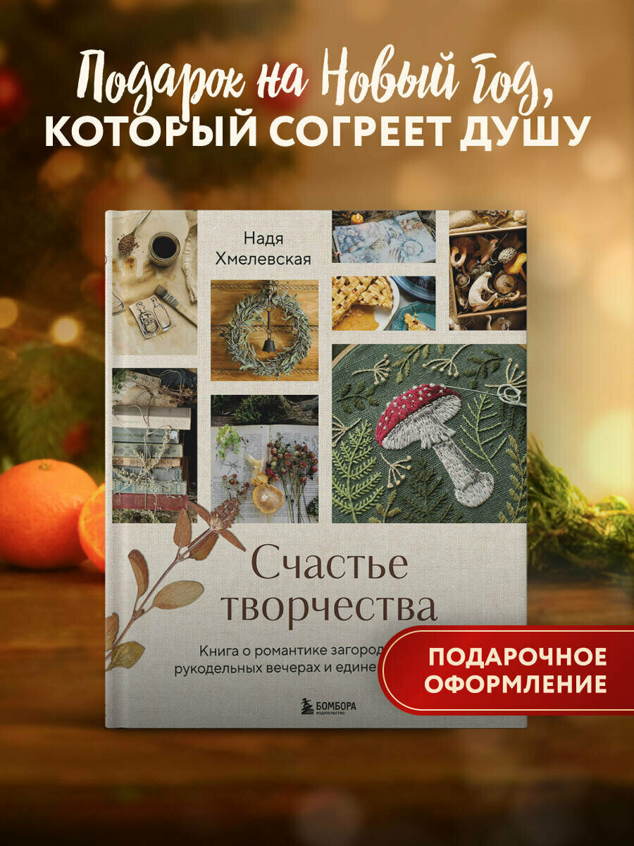 Хмелевская Н. А. Счастье творчества. Книга о романтике загородной жизни, рукодельных вечерах и единении с природой