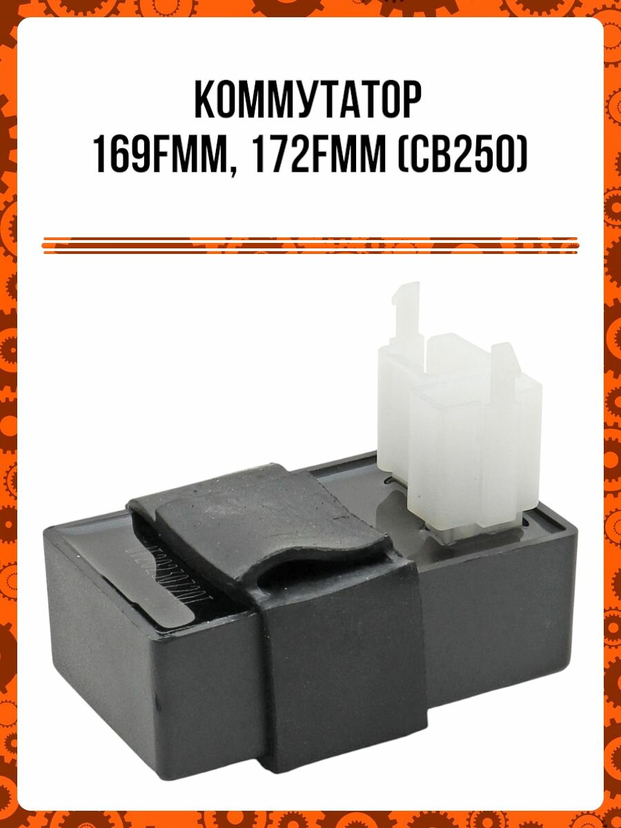 Коммутатор 169FMM,172FMМ (CB250)