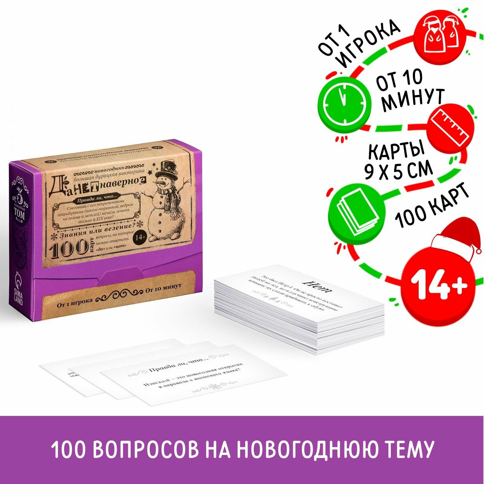 Новогодняя настольная игра подарочная Новый год: Большая дурацкая викторина. Данетнаверное , 100 карт, 14+