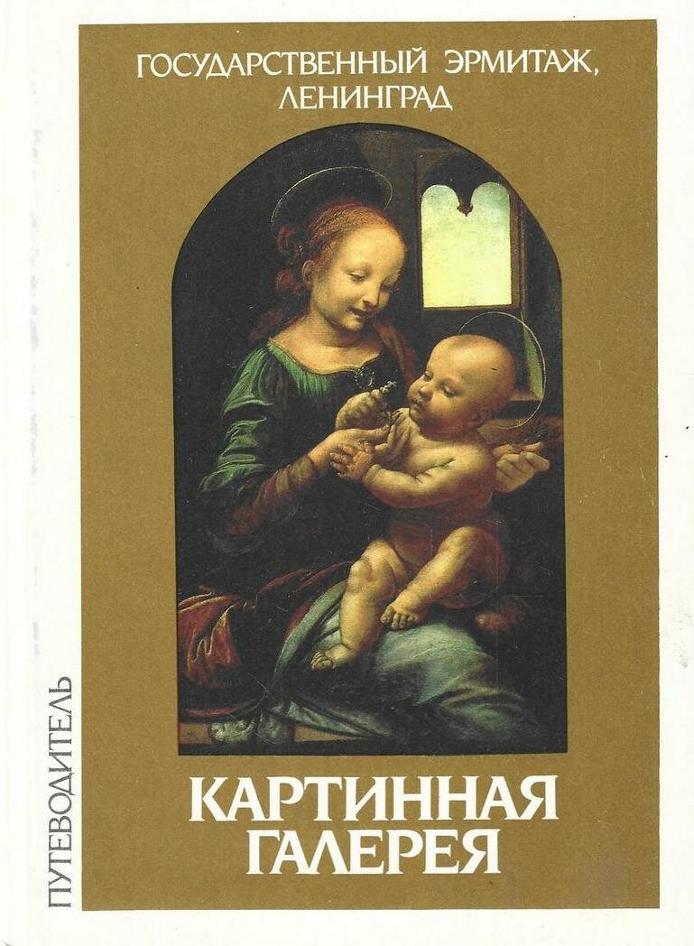 Государственный эрмитаж, Ленинград. Картинная галерея. Путеводитель